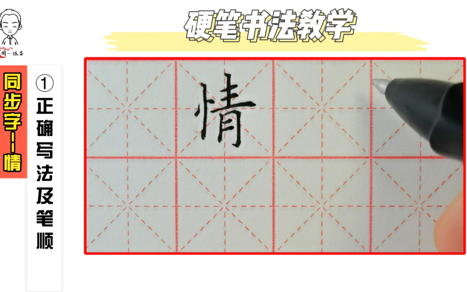 周一练字/小学语文同步字/一年级下识字第三课/“情”的书写教学