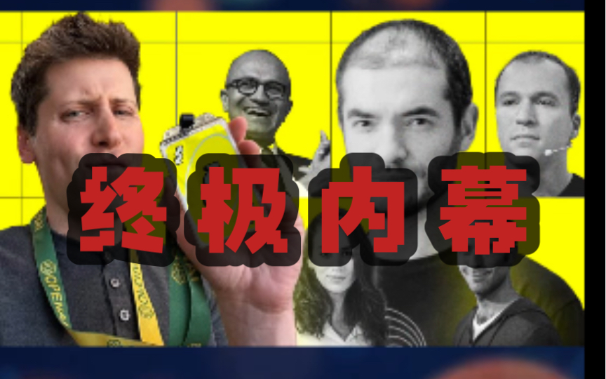 Sam altman首次公开回应「OpenAI」权利之争内幕㊙️原来是这么回事