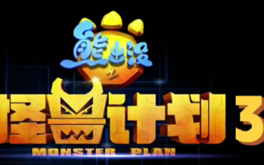 《熊出没之怪兽计划第三季》来了！丁亮导演真的在搞！