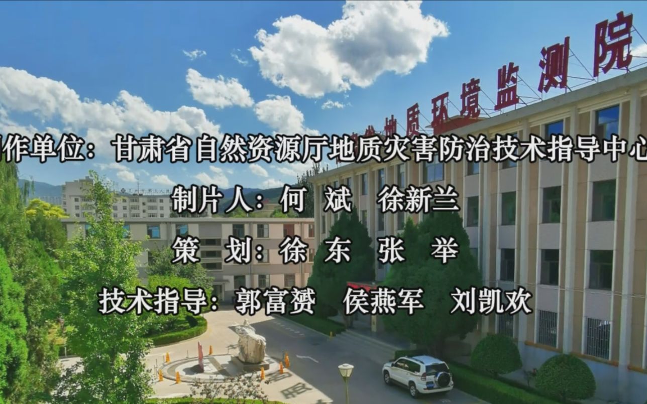 《守护》-甘肃省自然资源厅地质灾害防治技术指导中心科普作品