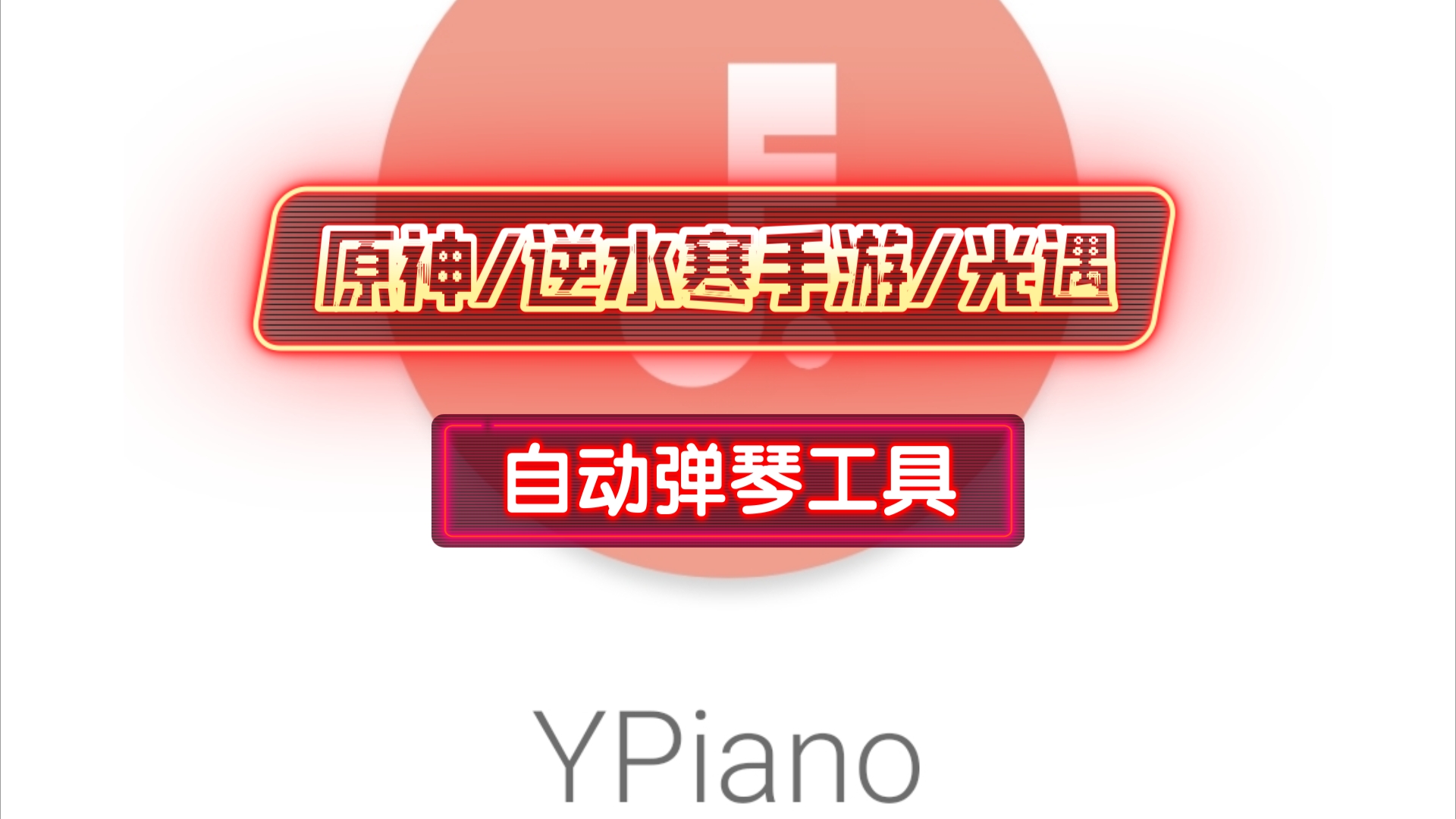 原神/逆水寒手游/光遇自动弹琴工具