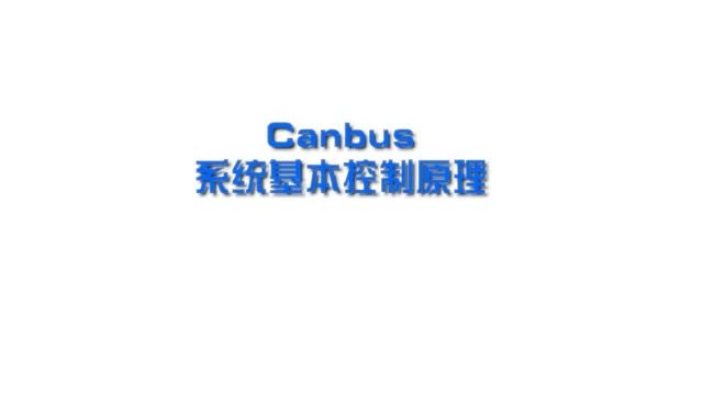 CAN-BUS基本控制原理!