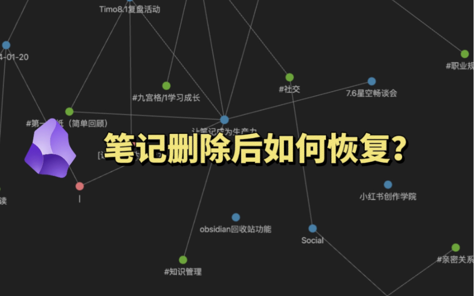 Obsidian删除笔记后如何恢复?