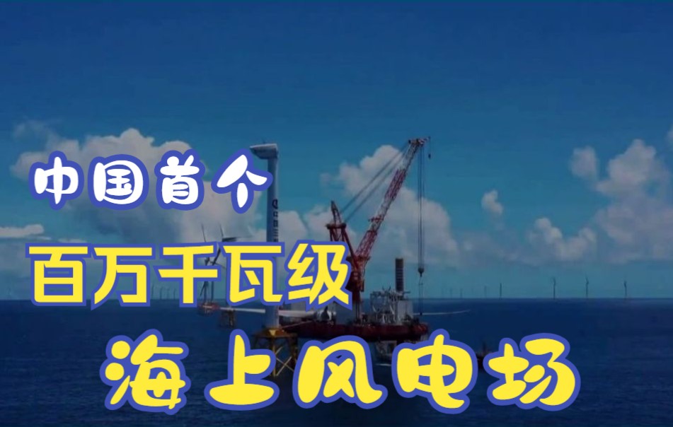 三峡阳江沙扒海上风电项目,是我国首个百万千瓦级海上风电场。项目...