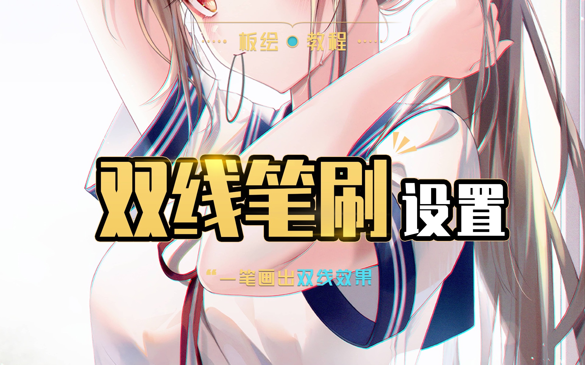 Ps怎么一笔画出双线的效果,快速画头发画绳子?