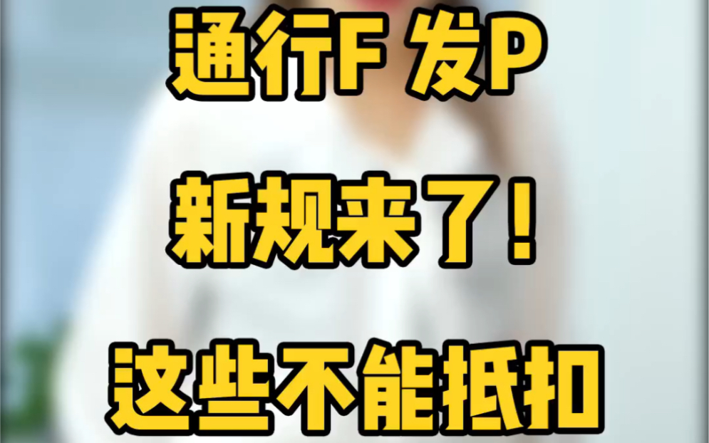 通行费发票新规来啦!这些都不能抵扣增值税哦!
