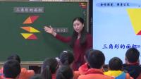 部编西南师大小学数学五年级上册《三角形的面积》优质课视频+PPT...