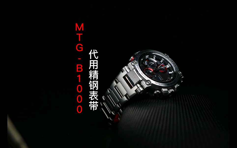 卡西欧MTg-B1000原装代用钢带