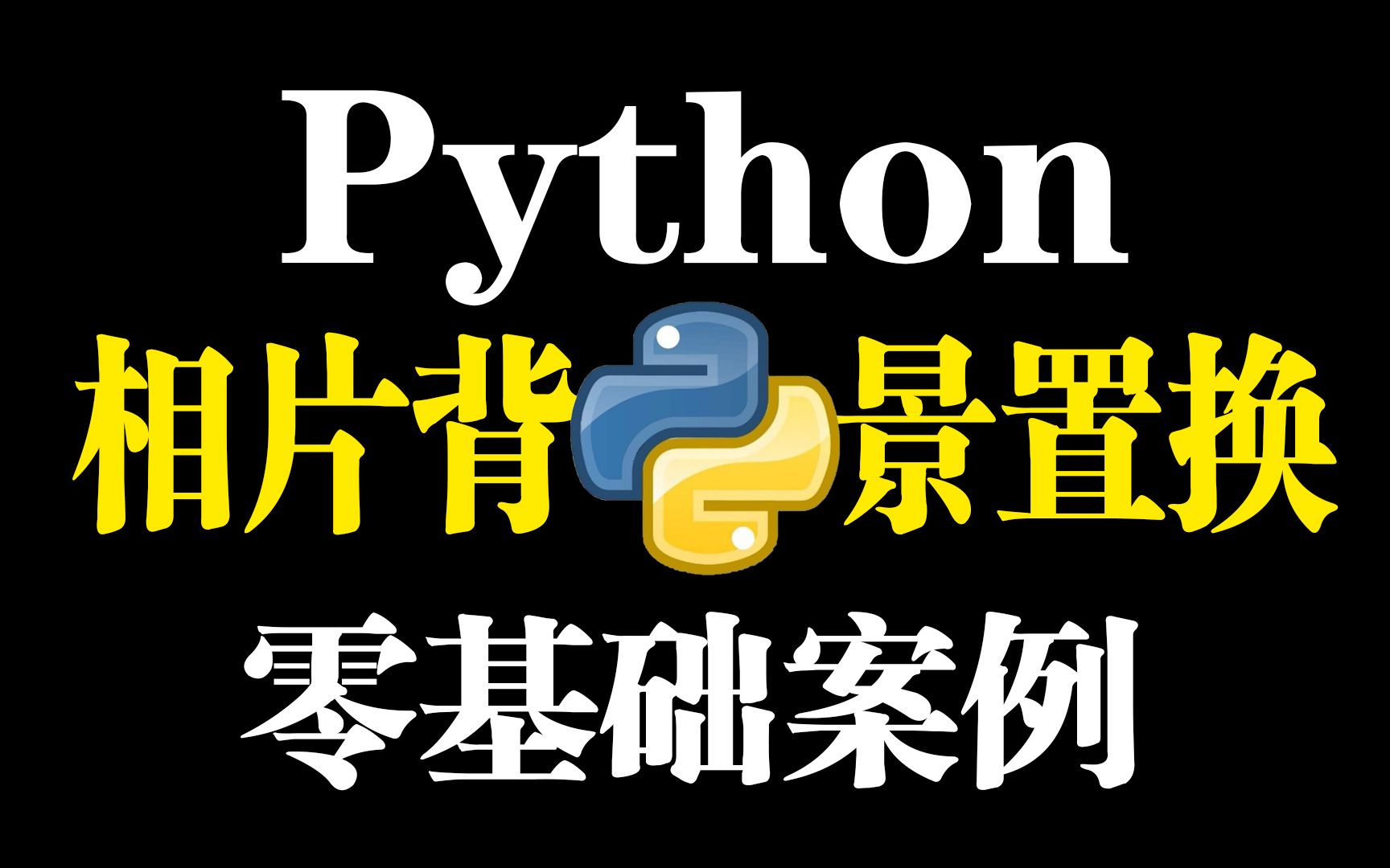 如何用Python将相片背景置换?