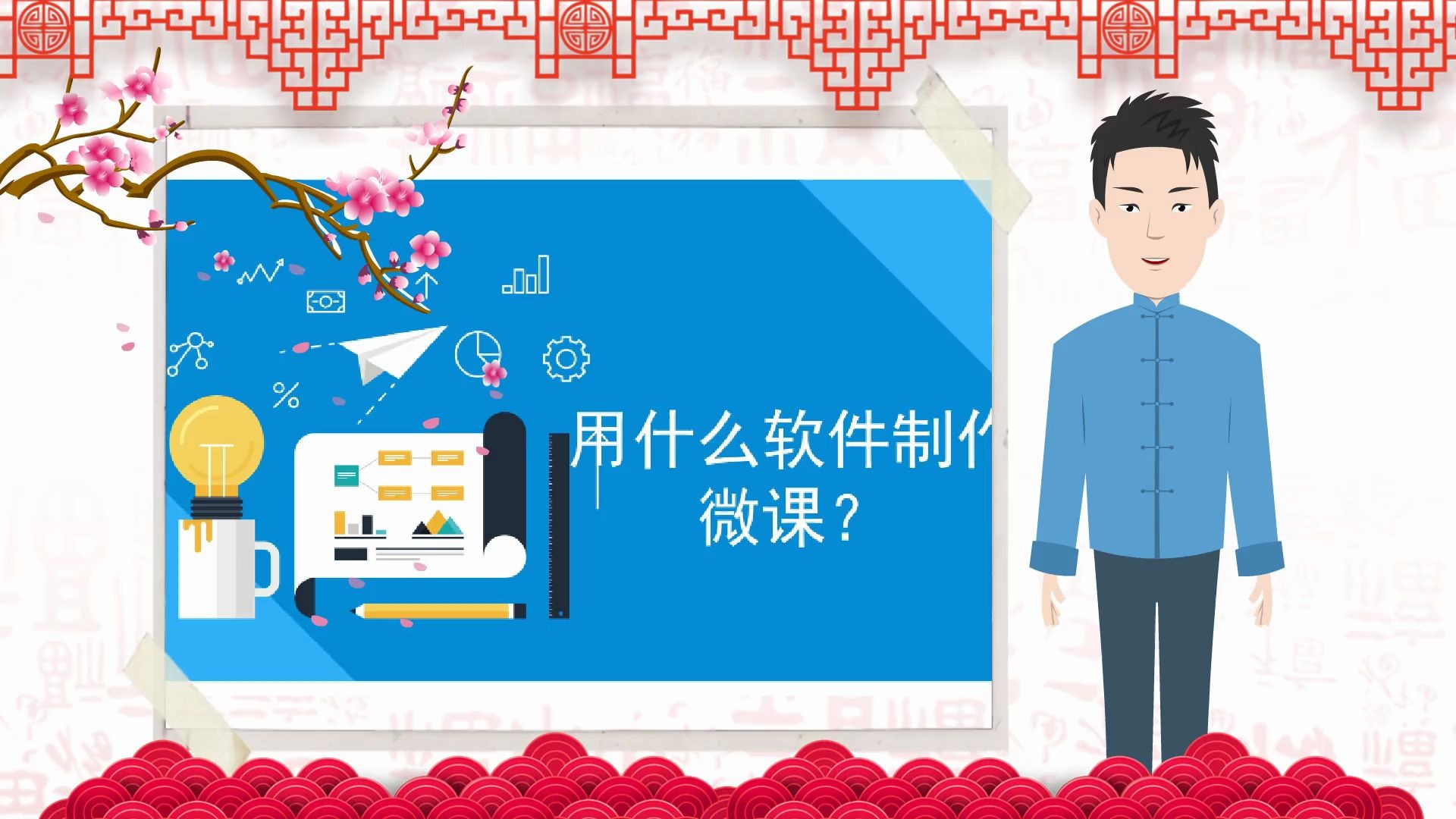 【类似ppt动态演示软件】用什么软件制作微课?