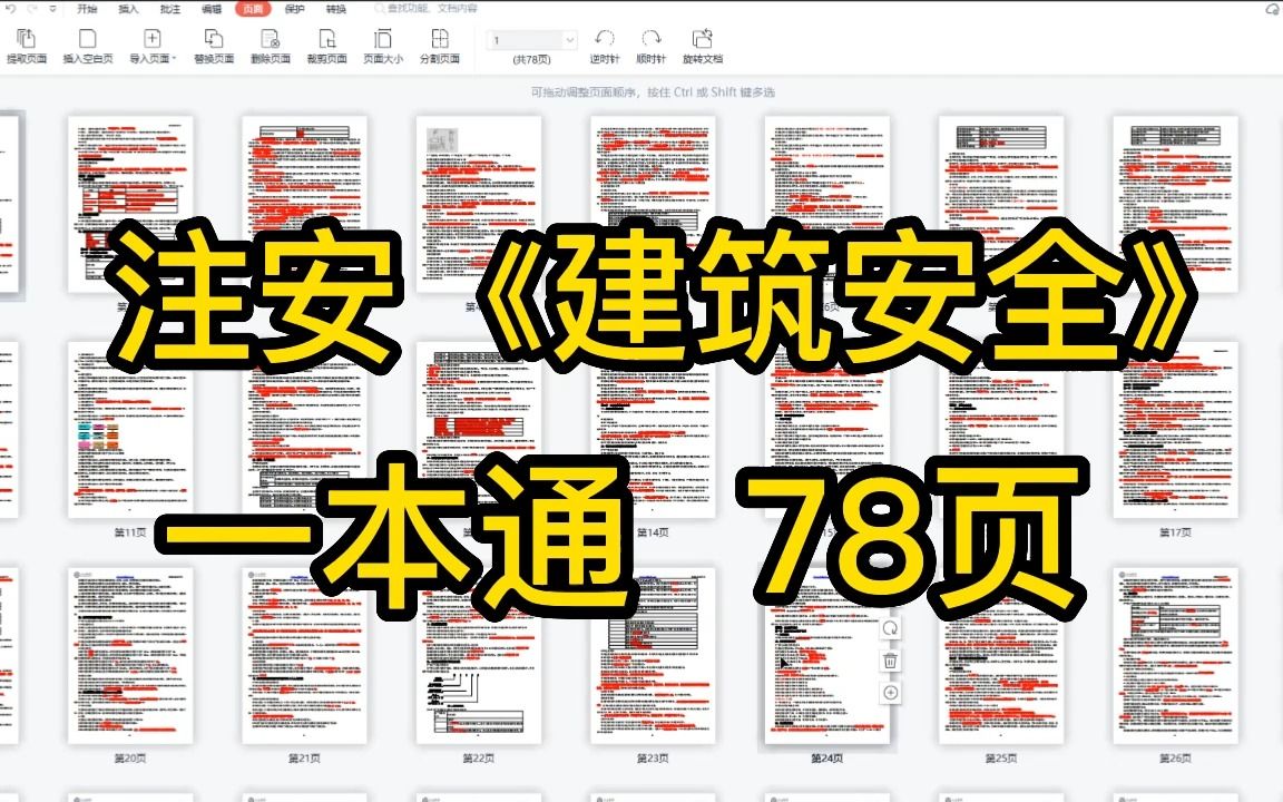 中级注册安全工程师《建筑施工安全》一本通 78页