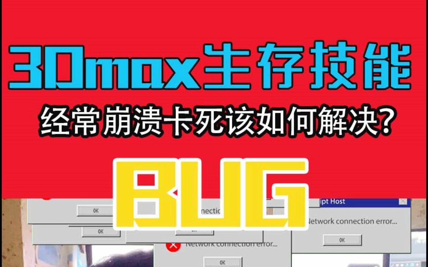 3Dmax遇到崩溃怎么办?常见的几个小问题解决办法希望对你有用