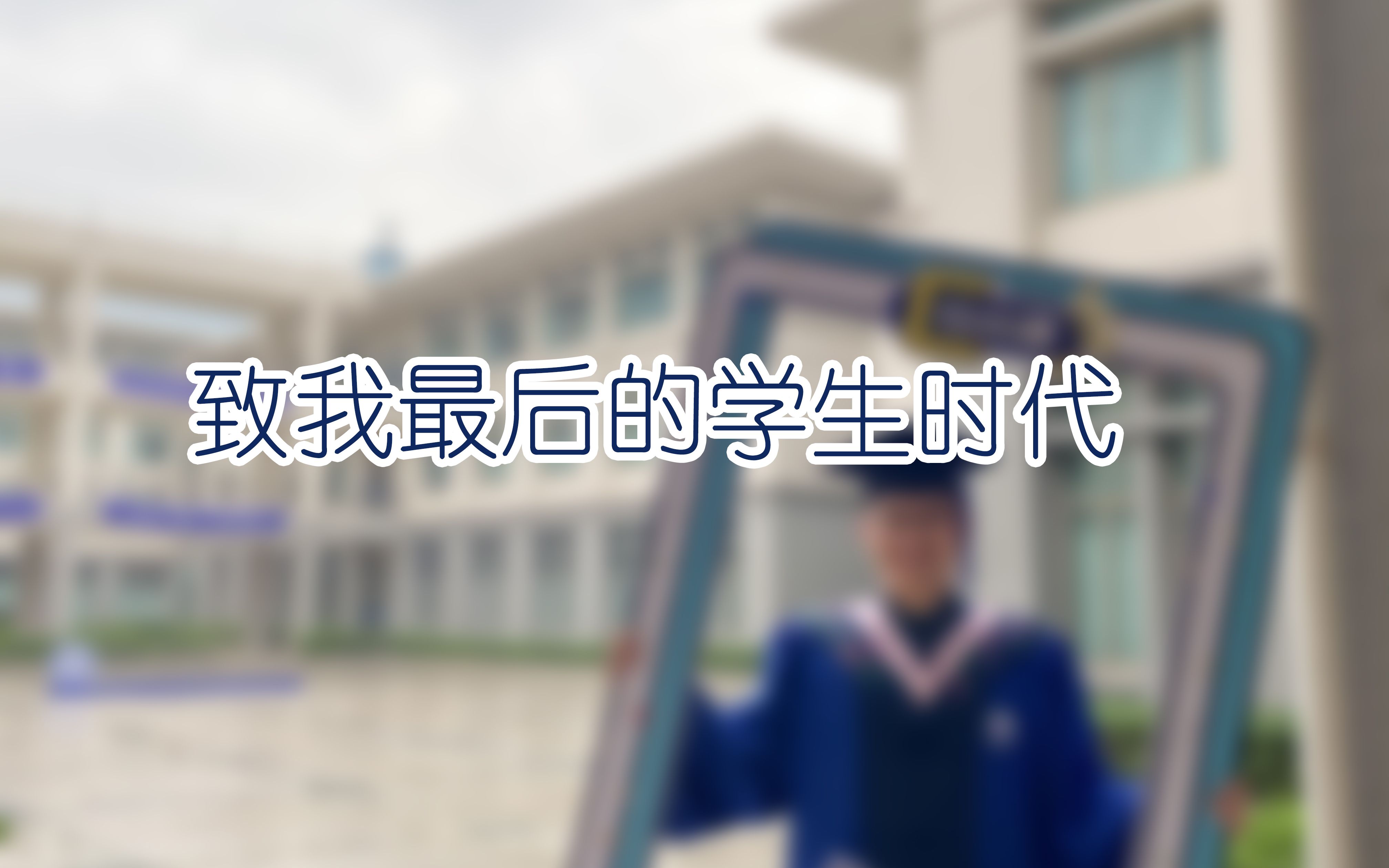 【生活记录】致我最后的学生时代