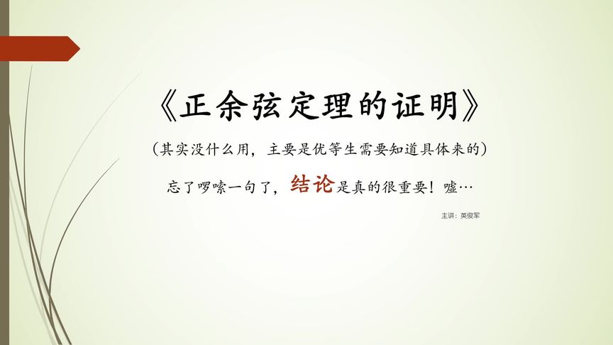 正余弦定理和正余弦定理结论的证明及推导