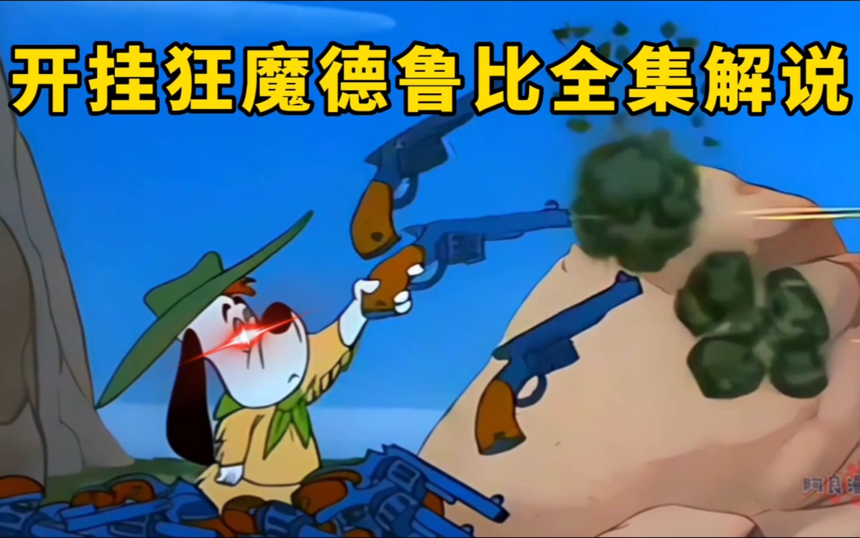 一口气看完系列:开挂狂魔德鲁比全集解说(典藏版)