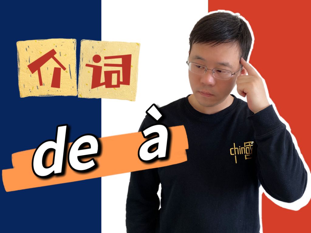 法语中介词de和à的用法