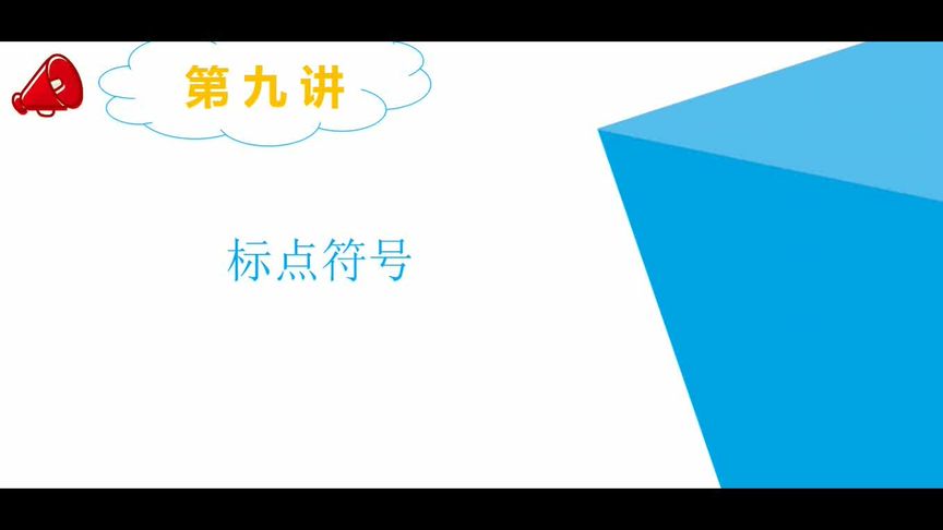 9-小升初专题复习第九讲 标点符号全国通用