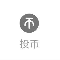 我的硬币又没了 