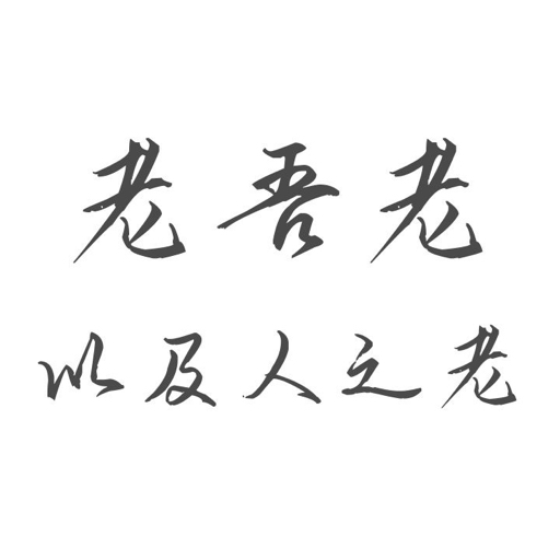 我是老吾老 