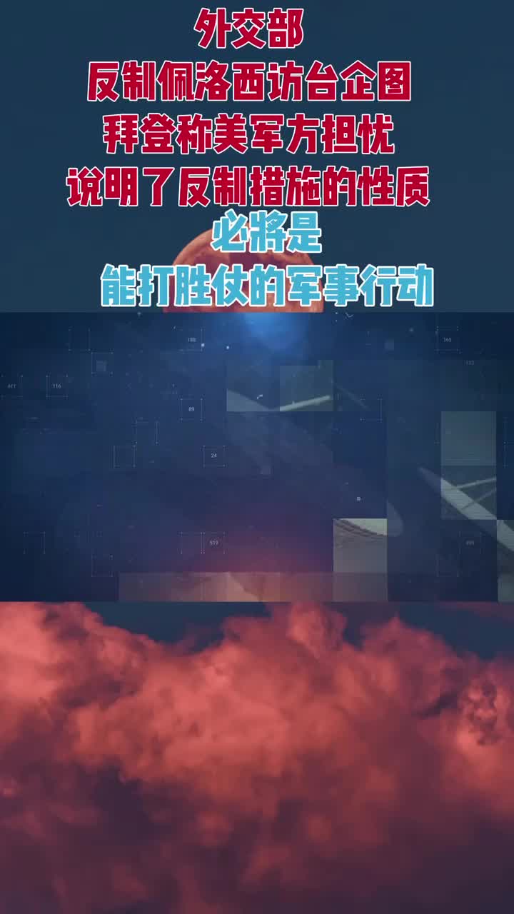 外交部,反制佩洛西访台企图,措施必将是能打胜仗的军事行动。