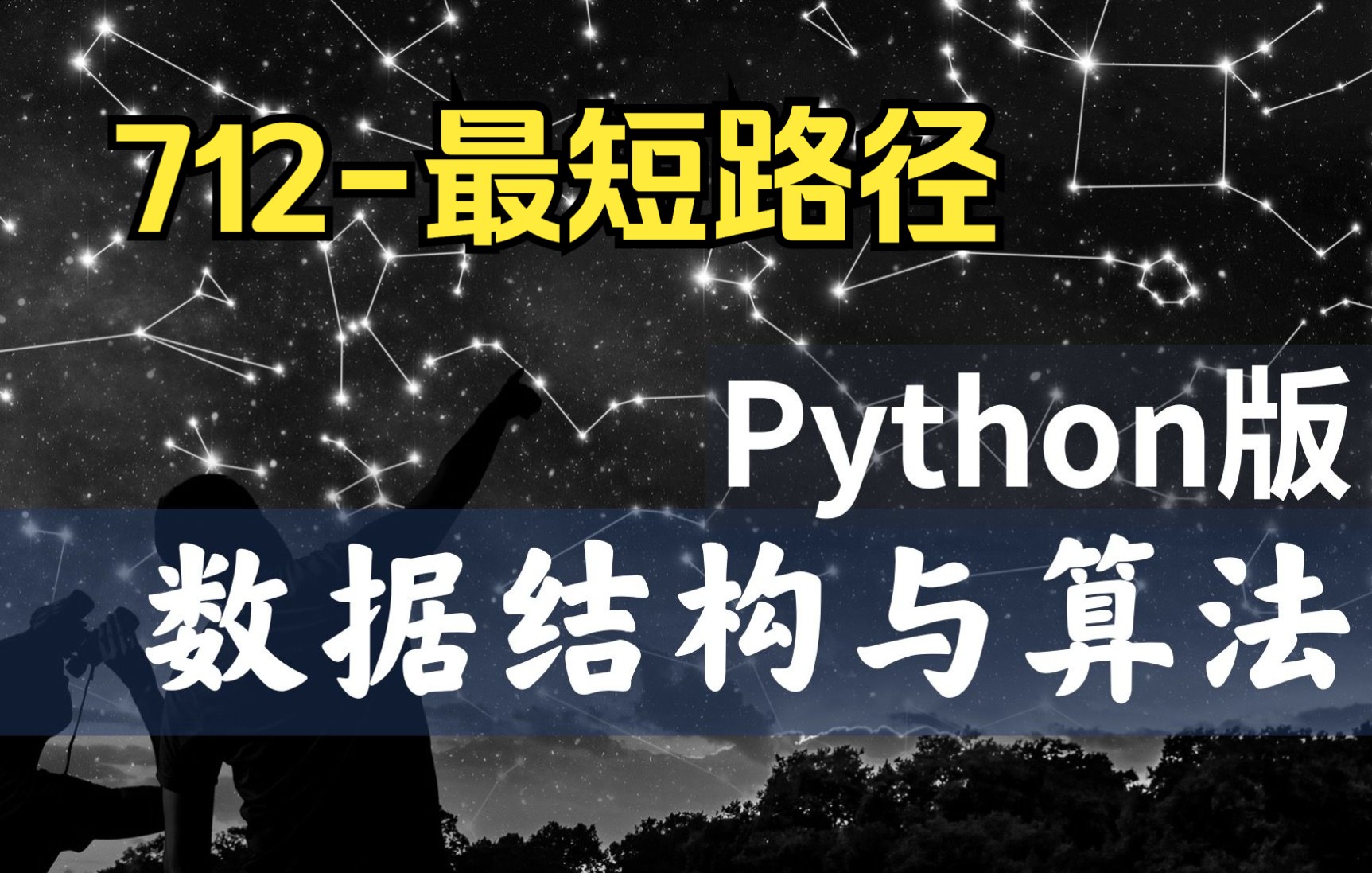 【慕课】712-图的应用:最短路径-数据结构与算法Python版-北京大学-...