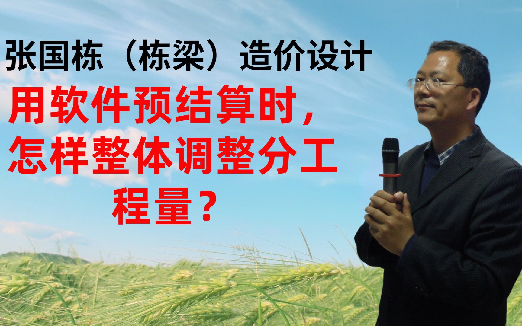 张国栋(栋梁)造价设计:用软件预结算时,怎样整体调整分部工程量?