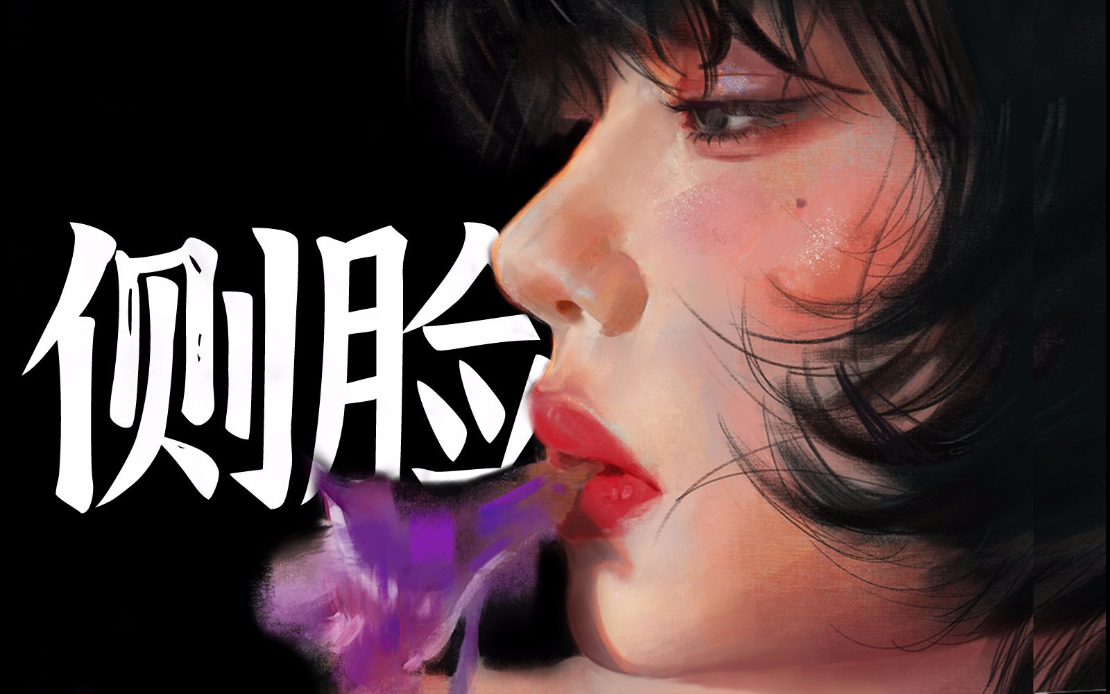 【PS厚涂教程】 氛围感侧脸画法 侧脸练习