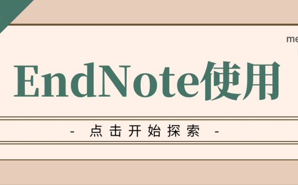 学姐手把手教会你endnote!