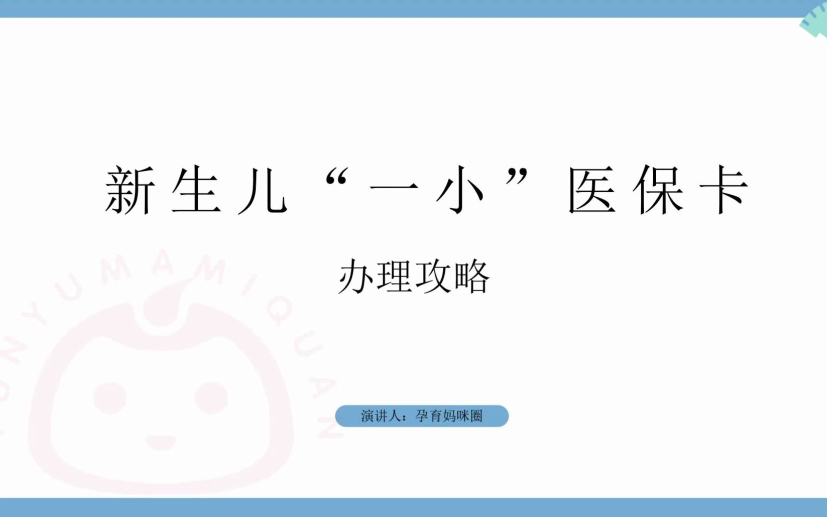 北京市新生儿”一老一小“医保卡办理流程
