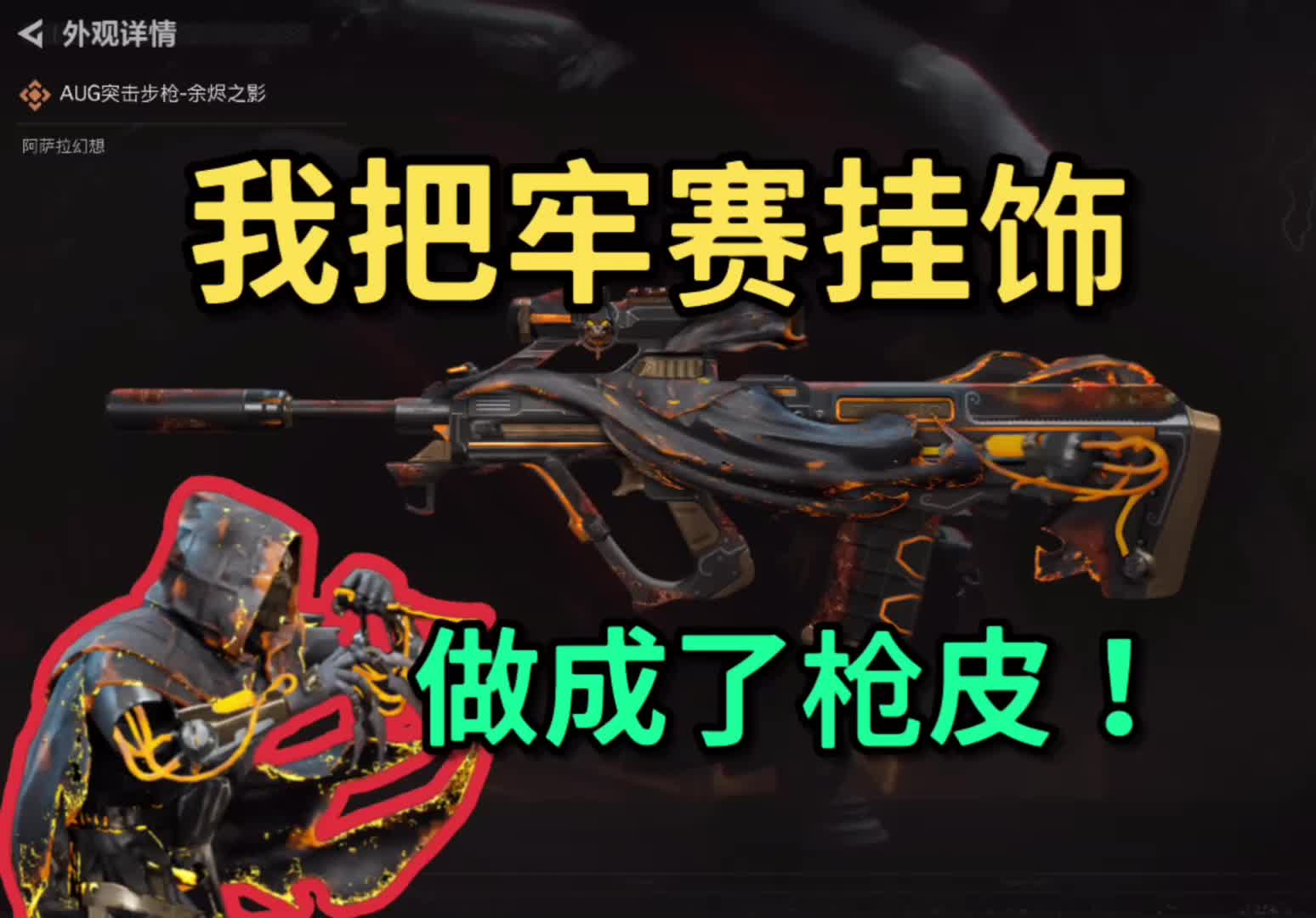 【三角洲】赛伊德限定改模AUG?余烬之影枪皮版?