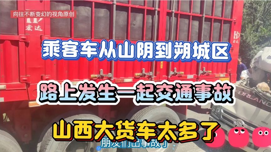 乘客车从山阴到朔城区。路上发生一起交通事故。山西大货车太多了