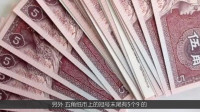 5角纸币变得这么“稀罕”?这种五角纸币收藏价值非常高!
