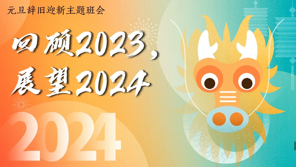 主题班会:《回顾2023,展望2024》