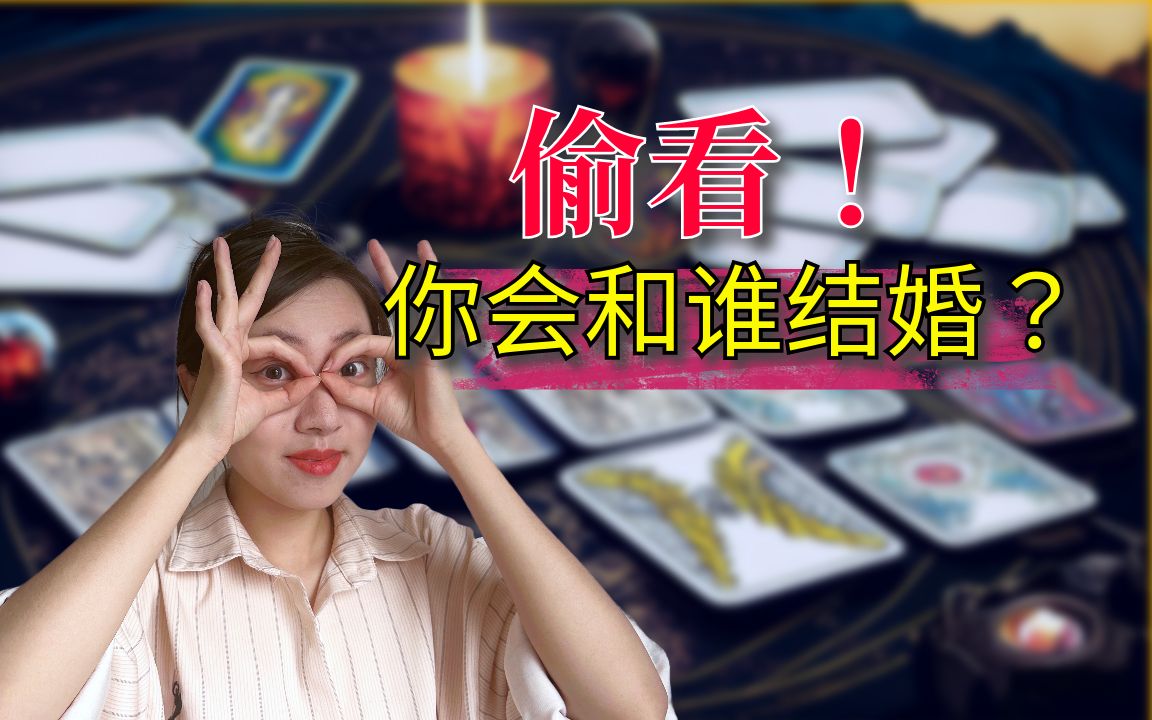 「塔罗耳语」人生剧透!你的结婚对象是谁?Ta的性格?有钱吗?年龄?...