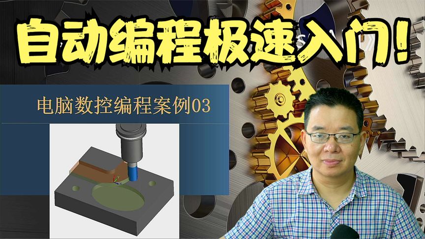 8分钟SolidworksCAM极速入门!学一技之长才能有好工作!