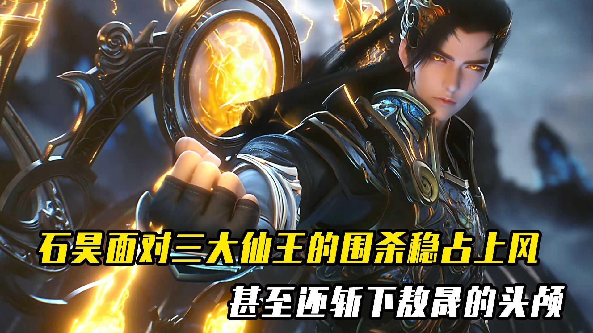 完美世界:石昊面对三大仙王的围杀稳占上风,甚至还斩下敖晟的头颅