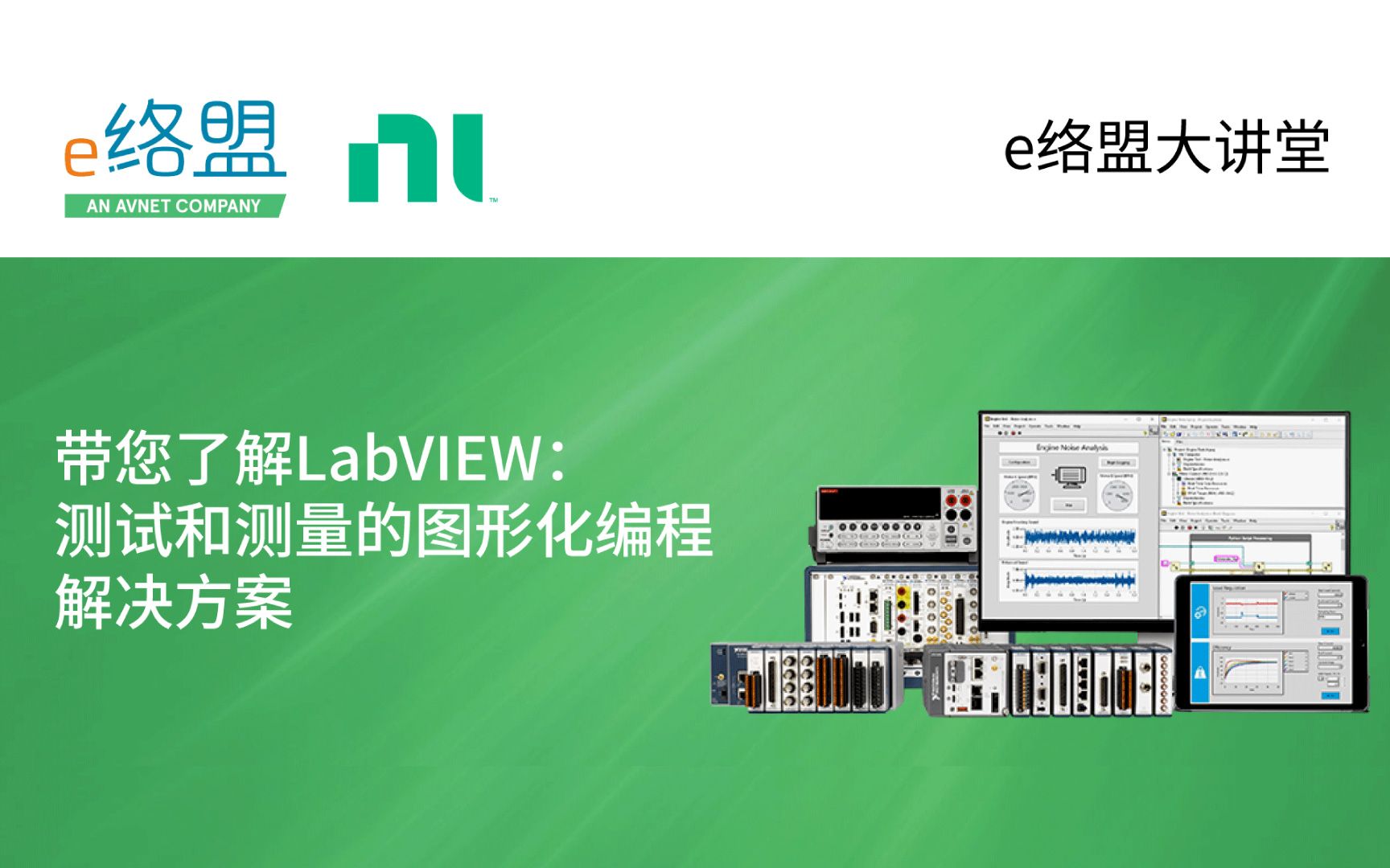 【e络盟大讲堂】带您了解LabVIEW:测试和测量的图形化编程解决方案
