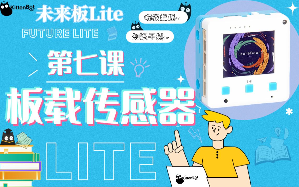 未来板Lite入门微课-07板载传感器