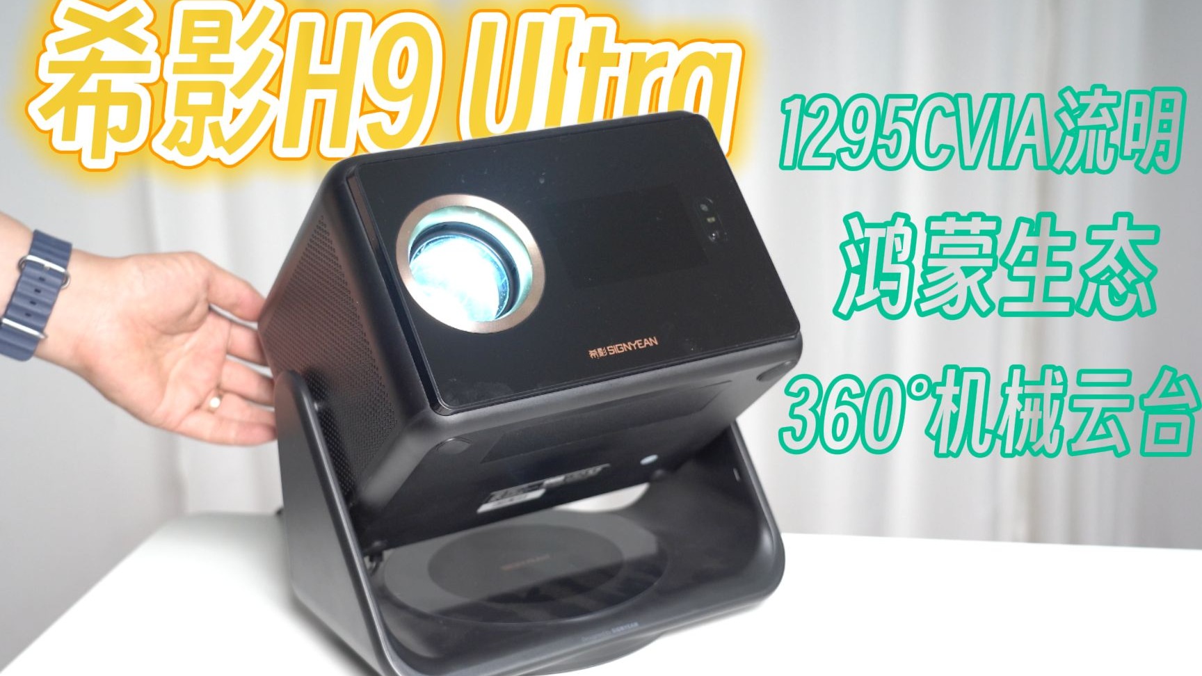 六边形战士!希影H9 Ultra深度体验:1000多也有高亮投影仪!
