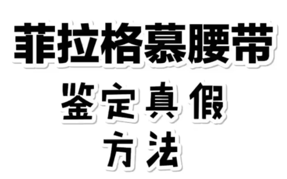 菲拉格慕腰带皮带鉴定真假辨别真伪方法通用版