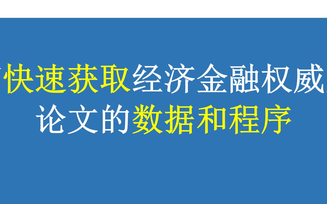 如何快速获取经济金融权威期刊论文的数据和程序
