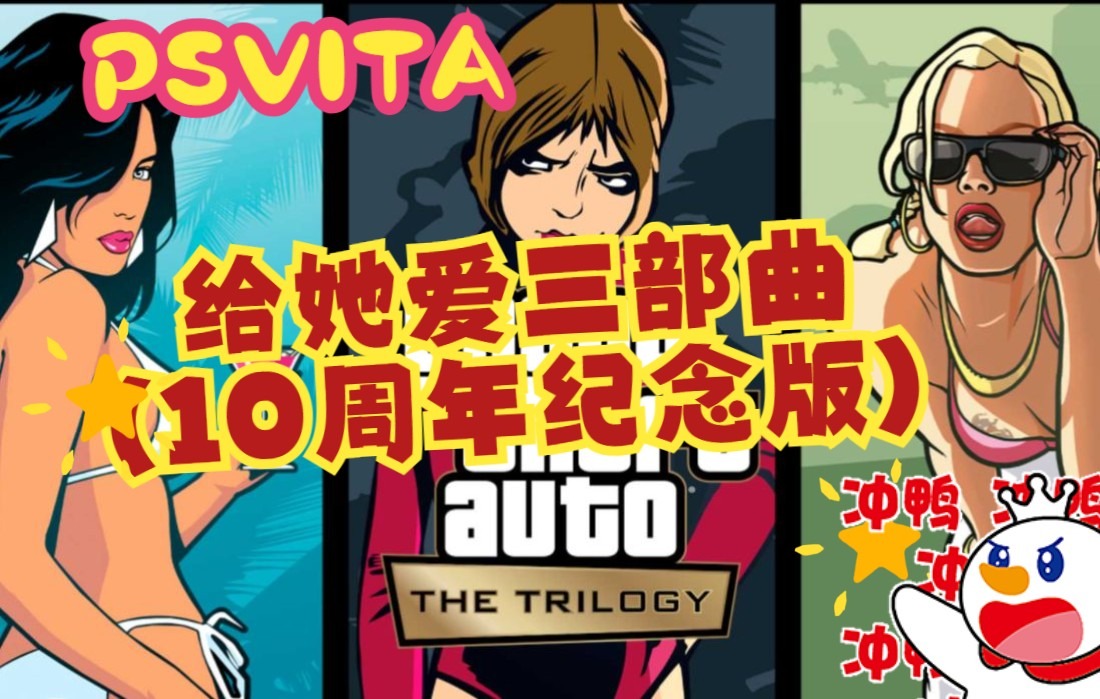 非标题党哦!PSVITA移植版 GTA三部曲(10周年纪念)