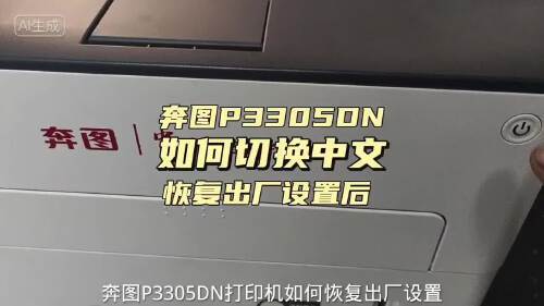奔图出现英文如何切换中文恢复出厂设置后怎么办?P3305小技巧