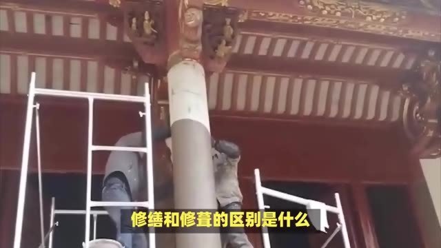 修缮和修葺的区别是什么? #传统文化 #知识 #老六师傅 #生肖取名星座 