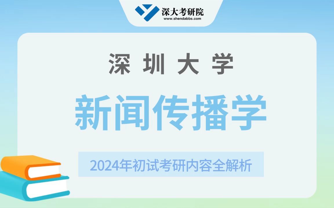 24深大新闻传播学考研初试专业介绍&备考规划