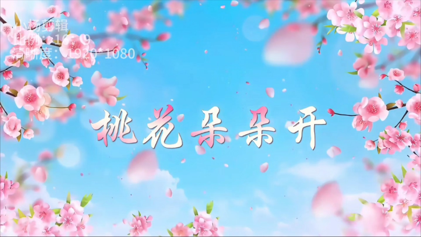 2025蛇年,年会背景最新版《桃花朵朵开》舞台背景视频