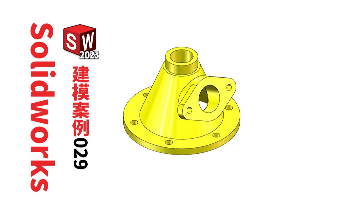 第29例-Solidworks旋转凸台,旋转切除,扫描功能建模壳体练习