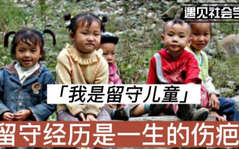 【儿童社会学】留守经历对人生发展的影响
