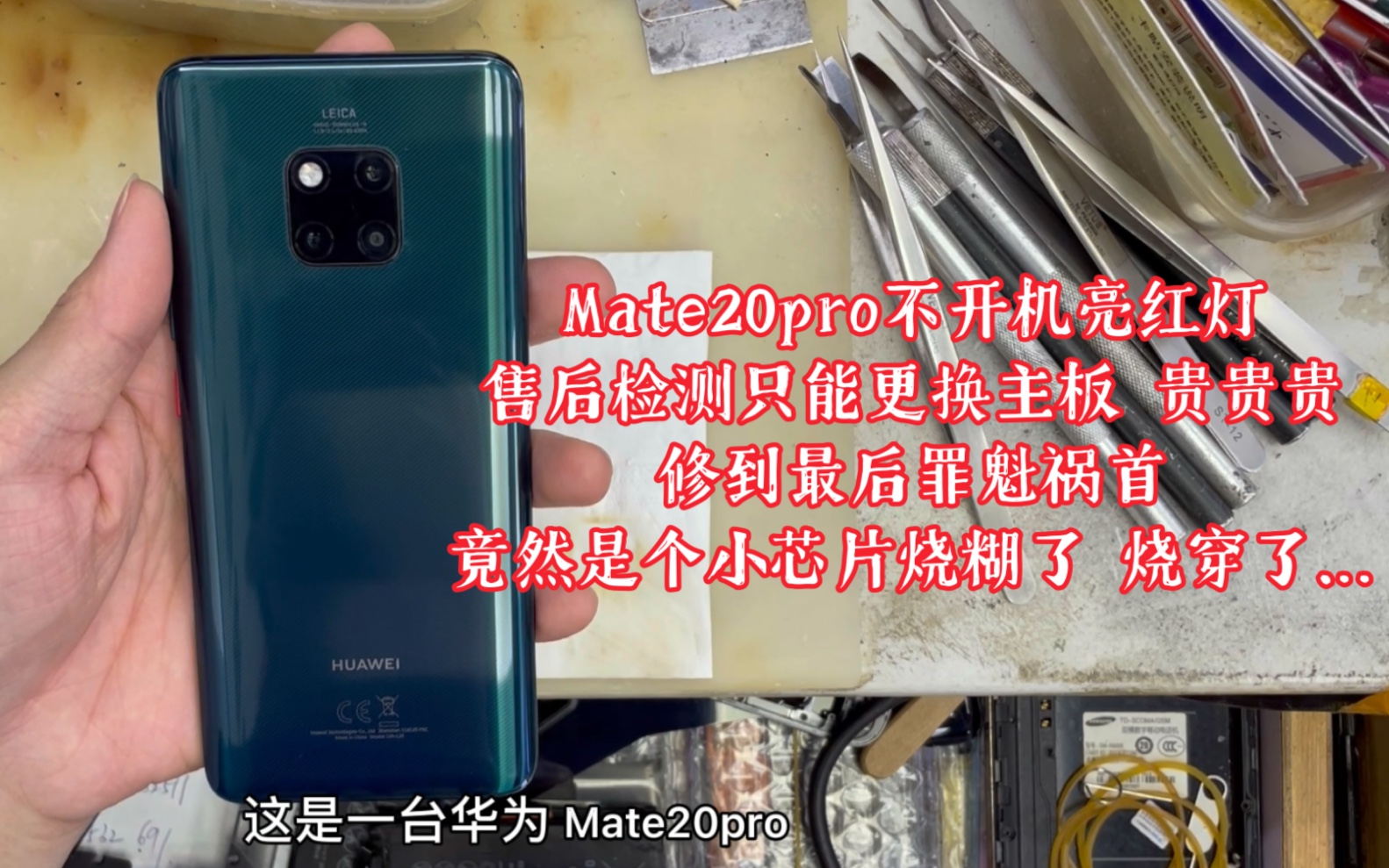 Mate20pro不开机亮红灯,售后检测只能更换主板 贵贵贵,修到最后 罪魁...