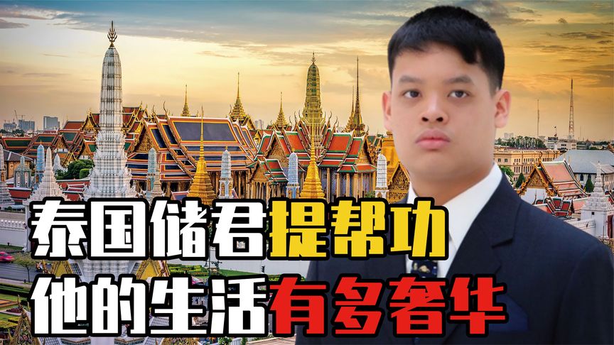 泰国储君提帮功,泰王钦定接班人,先天不足却继承王室百亿财富?